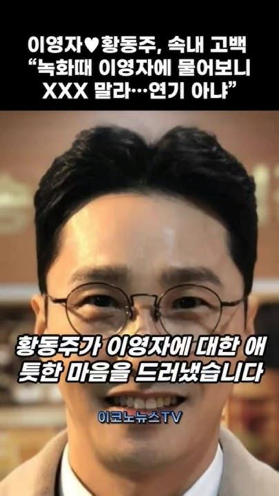 이영자♥황동주 속내 고백 녹화때 이영자에 물어보니 Xxx 말라연기 아냐” Youtube