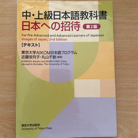 中・上級日本語教科書 日本への招待 テキスト メルカリ