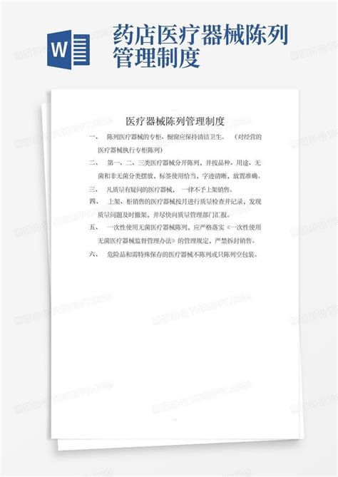 药店医疗器械陈列管理制度Word模板下载 编号ljwxbajr 熊猫办公