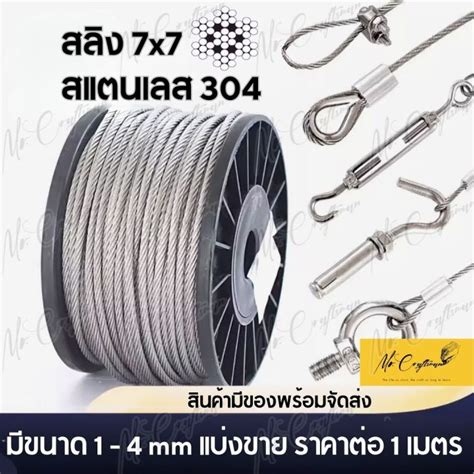ลวดสลิงสแตนเลส 304 มีหลายขนาด มีของพร้อมจัดส่ง ราคาต่อ 1 เมตร Lazada
