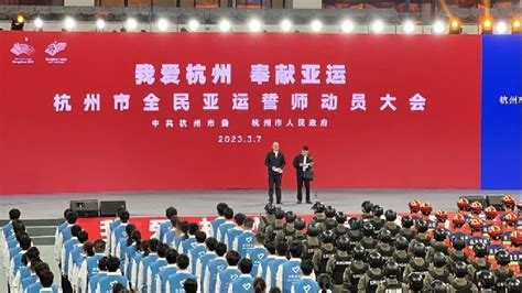 亚运之光，祖名同行｜祖名股份参加全民亚运誓师动员大会凤凰网