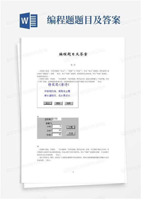 编程题题目及答案Word模板下载 编号qjymjkog 熊猫办公