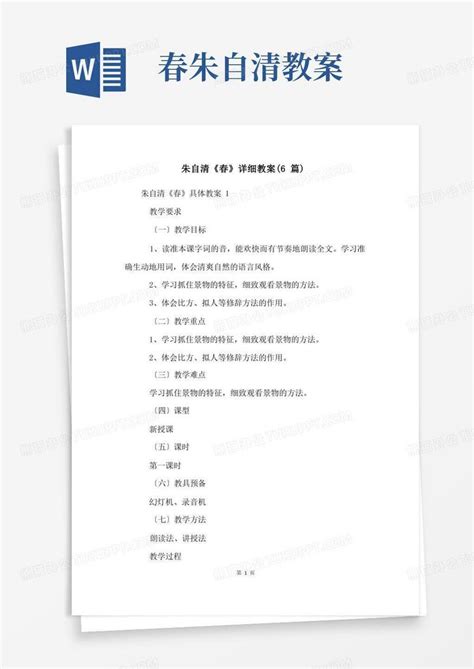 朱自清《春》详细教案6篇word模板下载编号lwxvgnwq熊猫办公