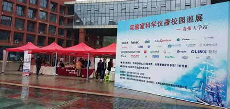 贵州大学实验室科学仪器校园巡展 公司新闻 广州为乐信息科技有限公司