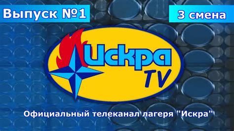 ИСКРА TV Выпуск №1 (3 смена) - YouTube