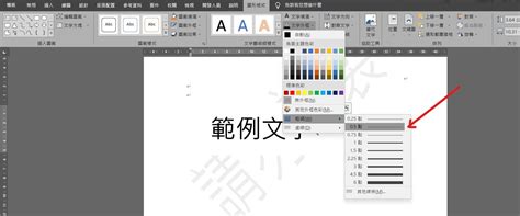 【教學】word 如何製作空心字體？超簡單馬上學會！ Jafns Note