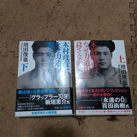 木村政彦はなぜ力道山を殺さなかったのか 上 メルカリ
