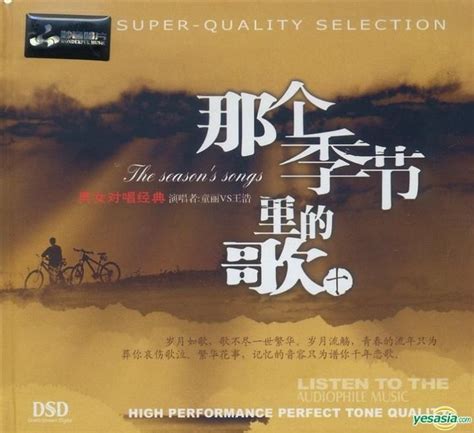 Yesasia 那個季節裡的歌 10 男女對唱經典 Dsd 中國版 鐳射唱片 童麗 王浩 九洲音像出版公司 國語音樂