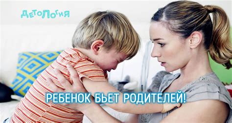 Ребенок бьет родителей ребенок бьет маму Совет психолога практик