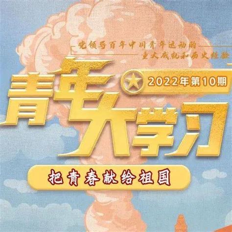 青年大学习：把青春献给祖国建设玉林社会主义