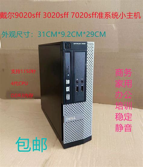 戴尔9020sff 3020sff 7020sff准系统小主机 I3 I5办公家用商用虎窝淘
