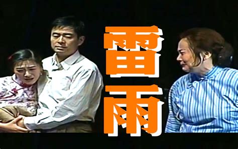 【曹禺】明星版话剧《雷雨》【宽屏720p高清】哔哩哔哩bilibili