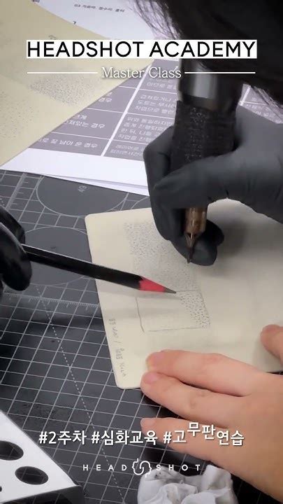 두피 문신 이론 교육을 끝내고 처음으로 하는 배우는 것은 두피문신아카데미 두피문신교육 헤드샷스칼프 Youtube