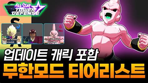 로블록스 올스타타워디펜스 무한모드 티어표 이번 업데이트 캐릭들의 등급은 과연 올타디 무모 티어리스트 Youtube