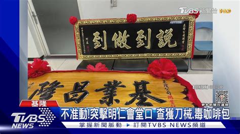 掃黑明仁會插旗基隆 堂口高掛說到做到｜tvbs新聞 Tvbsnews02 Youtube
