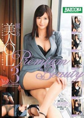 駿河屋 アダルト 麗しの美人OL Premium Beauty Vol 3AV