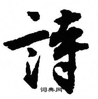 沈尹默写的行书都字 沈尹默都字行书写法 沈尹默都书法图片 词典网