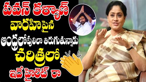 పవన్ కళ్యాణ్ వారహి పైన ఆంధ్రలో పులిలా తిరుగుతున్నాడు Vijaya Shanthi