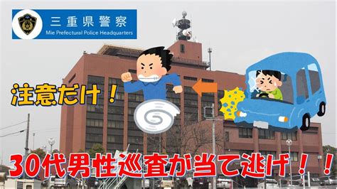 【三重県警】30代男性巡査が当て逃げするも注意だけ！！【逮捕の瞬間！！密着！警察不祥事24時！！】 Youtube