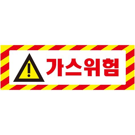 가스위험 가로빨간사선 포맥스 표지판 60cmx20cm 산업안전 에덴티엠주 보안스티커 산업안전라벨un라벨롤라벨 전문