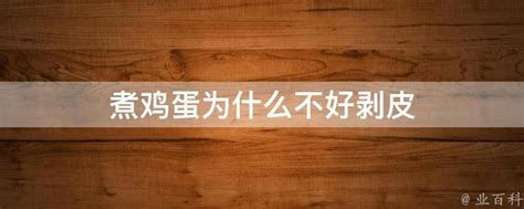煮鸡蛋为什么不好剥皮 业百科