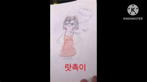 김근육 시리즈 캐릭터랑 팥쥐 시리즈 캐릭터 합성하기 손그림 기괴주의 Youtube