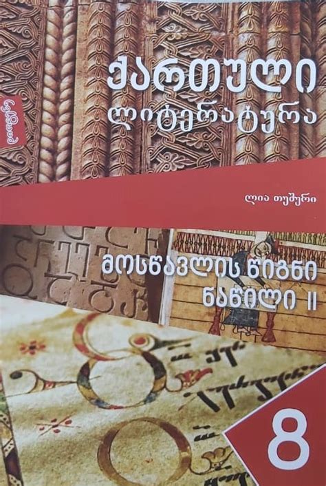 ქართული ლიტერატურა 8 კლასი 2 ნაწილი წიგნის სამყარო გამოიწერეთ წიგნები ონლაინ წიგნი კითხვა
