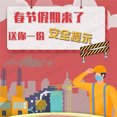 应急科普 图说：春节假期来了 这份安全提示请查收！来源应急图说