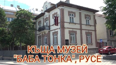 Къща музей Баба Тонка виртуална обиколка Youtube