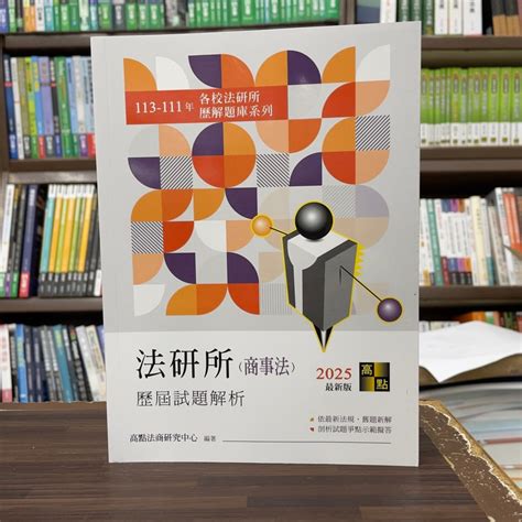 高點出版 法律研究所法研所歷屆試題解析 商事法 113 111年 2024年8月20版 M560320 蝦皮購物