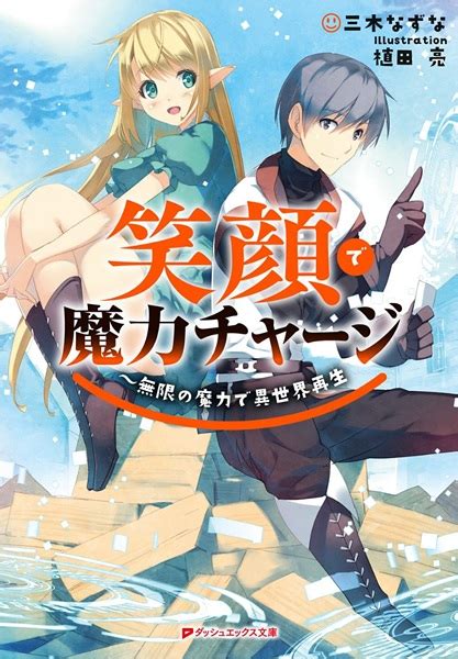 Egao De Maryoku Charge Mugen No Maryoku De Isekai Saisei Light Novel