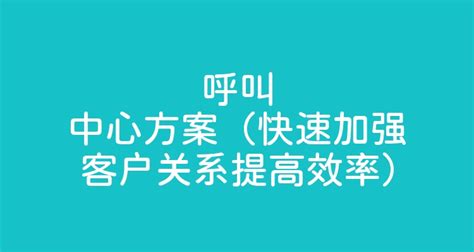 呼叫中心方案快速加强客户关系提高效率 智齿科技