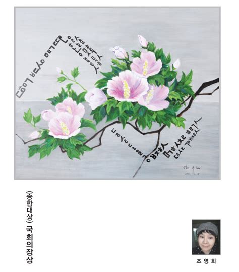 서양화 국회의장상 조영희 대한민국무궁화예술협회