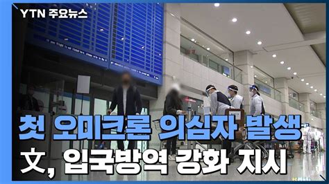 국내 첫 오미크론 변이 의심사례나이지리아 방문 부부 Ytn Youtube