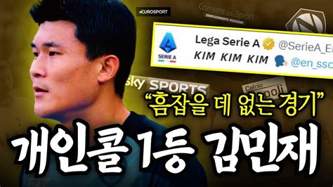 김민재 현지반응 “흠잡을 데가 없다“ 수비수 최고 평점 “김김김” 세리에a 개인콜 1위 Youtube
