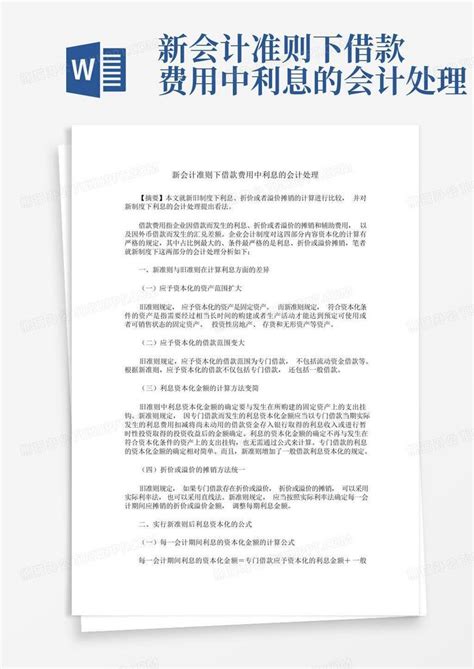新会计准则下借款费用中利息的会计处理Word模板下载 编号lwaokwoz 熊猫办公