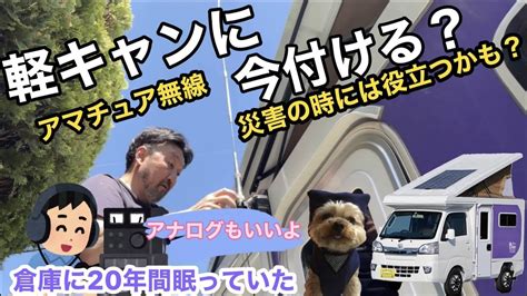 軽キャンにアマチュア無線設置 防災に役に立つかな免許更新はしてるものの20年間使って無かった無線機が使えるのか軽キャンピングカーにどう