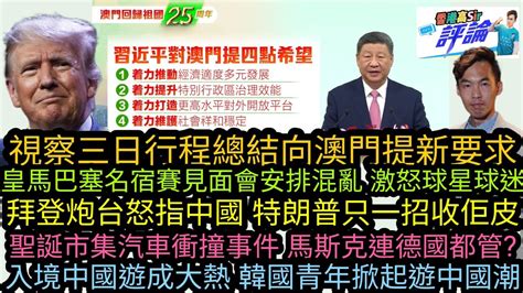 領導人視察澳門三日行程總結 提4點希望 向澳門提新要求皇馬巴塞名宿賽見面會安排混亂 激怒球星球迷拜登炮台怒指中國 特朗普一招收佢皮聖誕