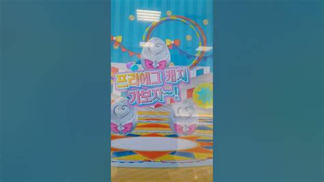 이마트 진접점 반짝이는 프리채널 시즌3 게임 프리에그 6탄 【렛츠베스트 샷 월드 생일파티】 클래식 걸즈 옐 코디 Youtube