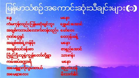 မြန်မာသံစဉ် အကောင်းဆုံးသီချင်းများ ၁ Youtube