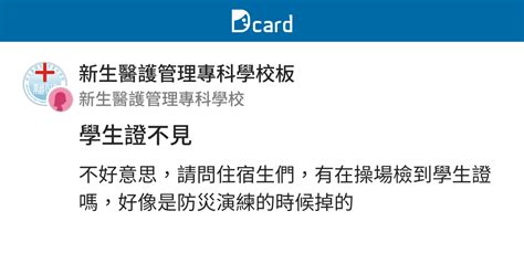 學生證不見 新生醫護管理專科學校板 Dcard