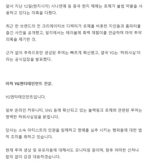 Yg 블랙핑크 로제 중국발 마약 루머에 명백한 허위사실 선처없이 강경 대응