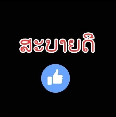 ສະບາຍດີ