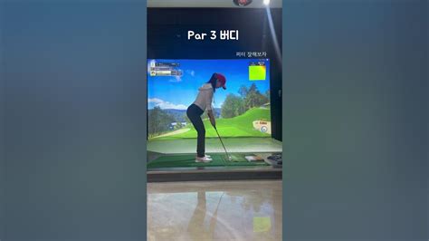 골프 Golf 스크린골프 골프연습 파3에서 버디 골린이성장일기 🥹 🏻 ️👋🏻💚👏🏻👏🏻🫶🏻⛳️ Youtube