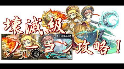 【パズドラ】ソール＆マーニ 降臨ジョイラでノーコン攻略！ Youtube