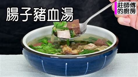 豬血要這樣處理才會去腥軟嫩 教你這做法煮出酸香撲鼻軟嫩滑口的美味湯品 莊師傅的廚房 Youtube