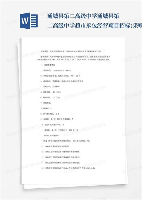 通城县第二高级中学通城县第二高级中学超市承包经营项目招标采购公告word模板下载编号qazxazwr熊猫办公