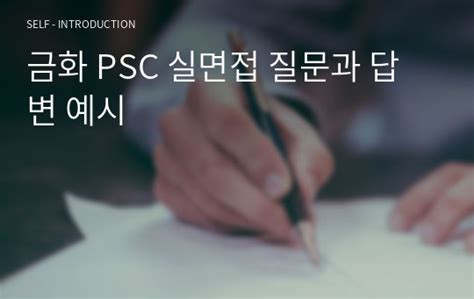 금화 Psc 실면접 질문과 답변 예시 자기소개서