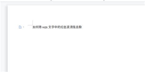 如何将wps文字中的红色波浪线去除360新知