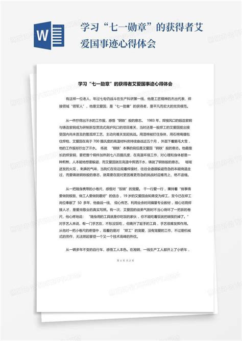 学习“七一勋章”的获得者艾爱国事迹心得体会 Word模板下载编号qveegnwr熊猫办公